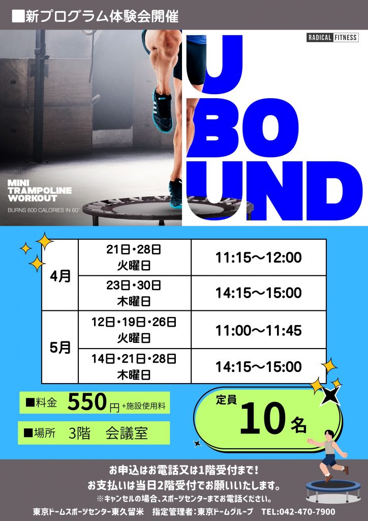 UBOUND体験会のお知らせ【R8/4/18更新】 - 東京ドームスポーツセンター東久留米